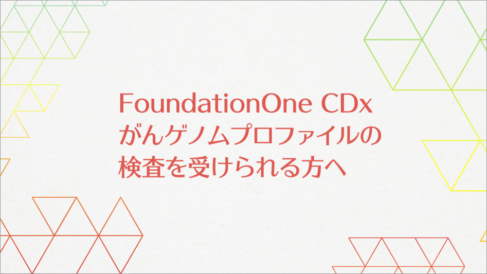 がん遺伝子パネル検査お役立ちコンテンツダウンロード｜PLUS CHUGAI 中外製薬医療関係者向けサイト（医師向け）