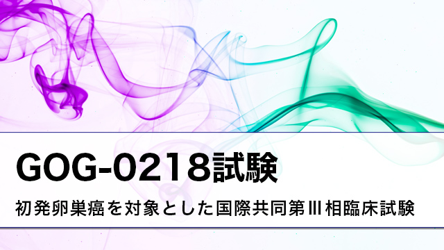 Gynecologic Cancer 婦人科がん｜PLUS CHUGAI 中外製薬医療関係者向けサイト（医師向け）