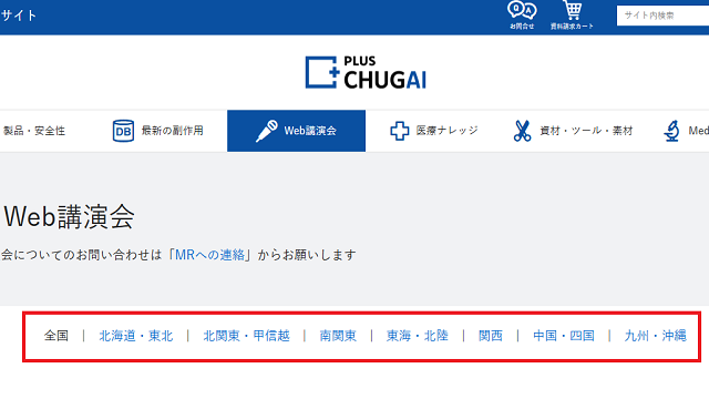 Web講演会ヘルプページ｜PLUS CHUGAI 中外製薬医療関係者向けサイト（医師向け）