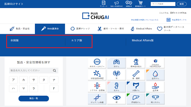 Web講演会ヘルプページ｜PLUS CHUGAI 中外製薬医療関係者向けサイト（医師向け）