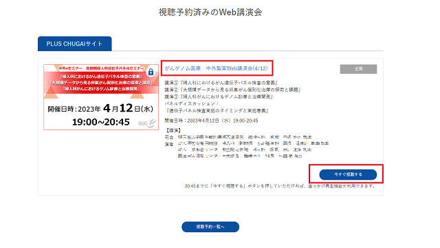 Web講演会ヘルプページ｜PLUS CHUGAI 中外製薬医療関係者向けサイト（医師向け）