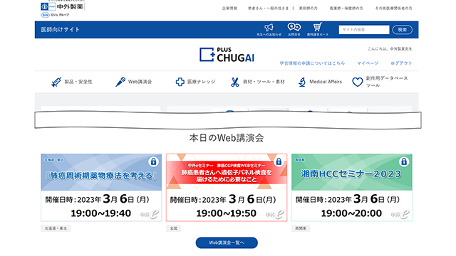 Web講演会ヘルプページ｜PLUS CHUGAI 中外製薬医療関係者向けサイト（医師向け）