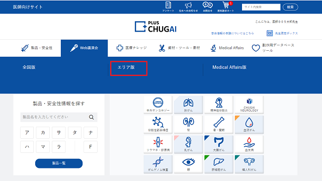 Web講演会ヘルプページ｜PLUS CHUGAI 中外製薬医療関係者向けサイト（医師向け）