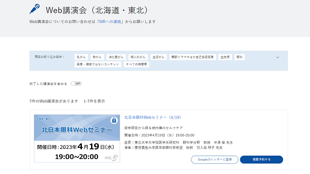 Web講演会ヘルプページ｜PLUS CHUGAI 中外製薬医療関係者向けサイト（医師向け）
