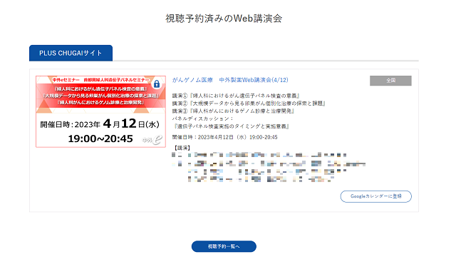 Web講演会ヘルプページ｜PLUS CHUGAI 中外製薬医療関係者向けサイト（医師向け）
