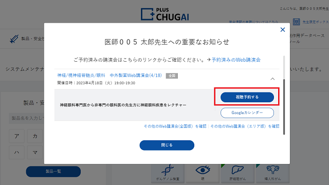 Web講演会ヘルプページ｜PLUS CHUGAI 中外製薬医療関係者向けサイト（医師向け）