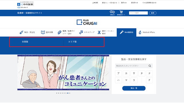 Web講演会ヘルプページ｜PLUS CHUGAI 中外製薬医療関係者向けサイト（看護師・保健師向け）