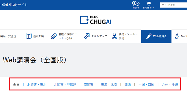 Web講演会ヘルプページ｜PLUS CHUGAI 中外製薬医療関係者向けサイト（看護師・保健師向け）