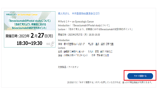 Web講演会ヘルプページ｜PLUS CHUGAI 中外製薬医療関係者向けサイト（看護師・保健師向け）