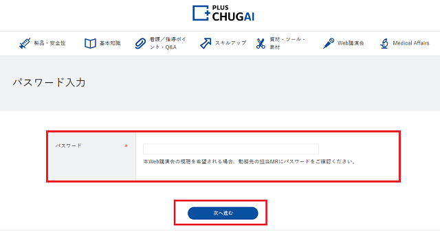 Web講演会ヘルプページ｜PLUS CHUGAI 中外製薬医療関係者向けサイト（看護師・保健師向け）