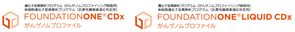 FoundationOne CDx がんゲノムプロファイル FoundationOne Liquid CDx がんゲノムプロファイル｜PLUS ...