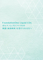 FoundationOne Liquid CDx がんゲノムプロファイル（患者さん向け資料）｜PLUS CHUGAI 中外製薬医療関係者向けサイト