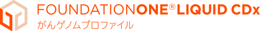 FoundationOne® Liquid CDx がんゲノムプロファイル | 中外製薬医療関係者サイト