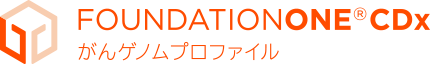 FoundationOne® CDx がんゲノムプロファイル | 中外製薬医療関係者サイト