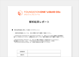 FoundationOne® Liquid CDx がんゲノムプロファイル | 中外製薬医療関係者サイト