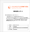 解析結果レポート | FoundationOne® CDx がんゲノムプロファイル | 中外製薬医療関係者サイト