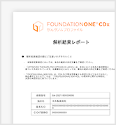 解析結果レポート | FoundationOne® CDx がんゲノムプロファイル | 中外製薬医療関係者サイト