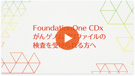 診療サポート資材 | FoundationOne® CDx がんゲノムプロファイル/FoundationOne® Liquid CDx がんゲノムプロファイル | 中外製薬医療関係者サイト