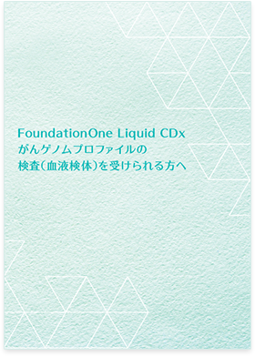 診療サポート資材 | FoundationOne® CDx がんゲノムプロファイル/FoundationOne® Liquid CDx がん ...
