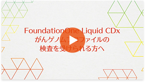 診療サポート資材 | FoundationOne® CDx がんゲノムプロファイル/FoundationOne® Liquid CDx がん ...