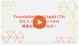 診療サポート資材 | FoundationOne® CDx がんゲノムプロファイル/FoundationOne® Liquid CDx がん ...