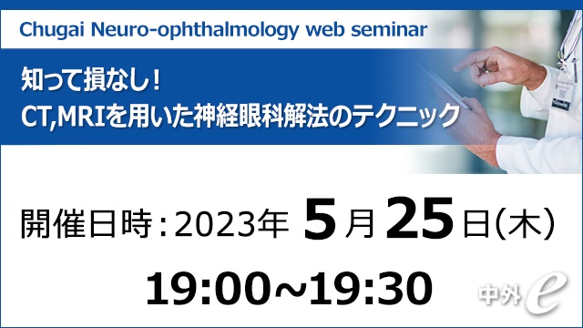 Web講演会（全国版）｜PLUS CHUGAI 中外製薬医療関係者向けサイト（医師向け）